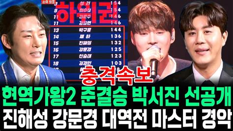 현역가왕2 준결승 박서진 선공개 I 진해성 강문경 에녹 대역전 드라마 I 마스터 경악 사태 Youtube