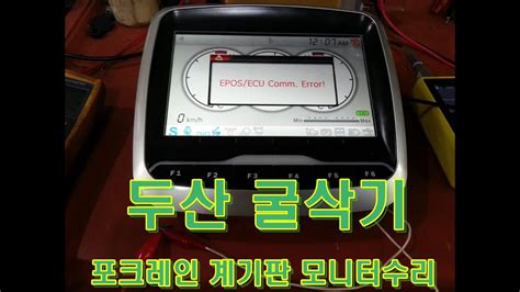 두산포크레인모니터수리 Doosan 두산굴삭기계기판수리 사용중먹통꺼짐 에이징 테스트 Youtube