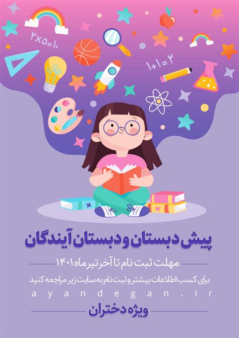 پوستر لایه باز ثبت نام مدرسه دخترانه