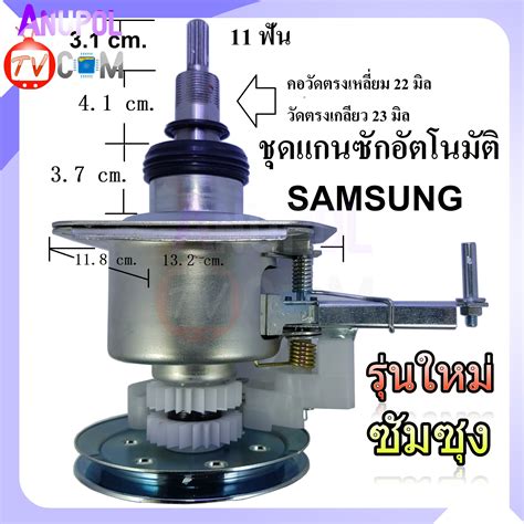 แกนซัก เครื่องซักผ้า Samsung อัตโนมัติ 11 ฟัน รุ่นเฟืองคลัช 2 เฟือง ยกชุด อะไหล่เครื่องซัก