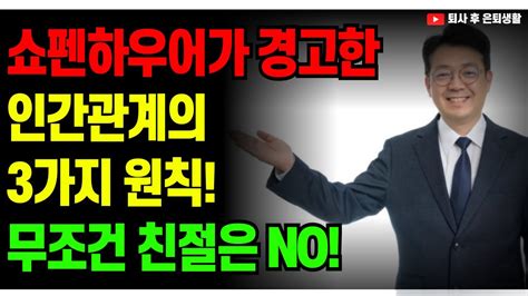 쇼펜하우어가 경고한 인간관계의 3가지 원칙 무조건 친절은 No 인간관계 자기계발 심리학 삶의지혜 대인관계 자존감 멘탈관리 삶의태도 심리 인생조언 인생