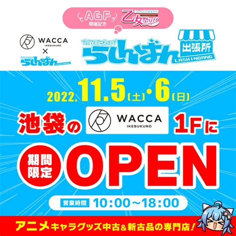 中古アニメショップの「らしんばん」が、11 5 土 、6 日 の期間限定で池袋のwacca1fにオープン Wacca Ikebukuro
