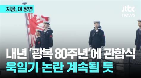 광복 80주년 국제관함식 일본 해상자위대 욱일기 달고 참가 예상