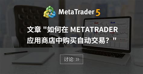 文章 如何在 Metatrader 应用商店中购买自动交易？ 文章，程序库评论 Mql5 算法交易论坛 第2页
