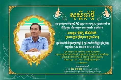 មន្ទីរសេដ្ឋកិច្ចនិងហិរញ្ញវត្ថុខេត្តព្រះសីហនុ សូមគោរពជូនពរ ឯកឧត្តម