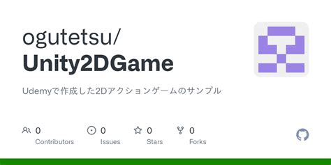 GitHub ogutetsu Unity DGame Udemyで作成した Dアクションゲームのサンプル