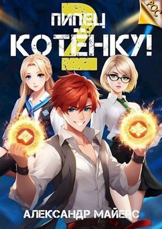 Пипец Котенку! 2 - читать онлайн бесплатно полную версию книги или ...