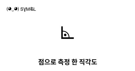 점으로 측정 한 직각도 유니코드 번호 U299d 📖 기호의 의미 알아보기 복사 And 📋 붙여넣기 ‿ Symbl
