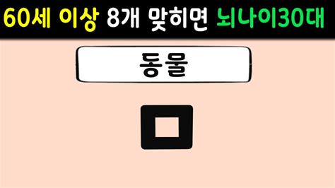 초성퀴즈 60세 이상 절반은 맞춰야 치매 안전 단어퀴즈치매예방활동치매퀴즈치매예방퀴즈두뇌운동노인 운동치매테스트