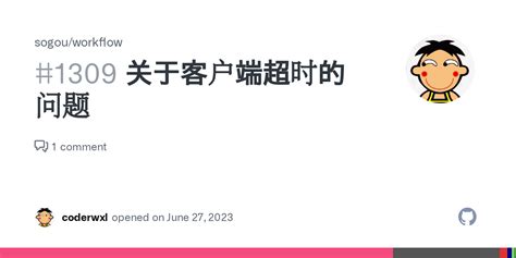 关于客户端超时的问题 · Issue 1309 · Sogouworkflow · Github