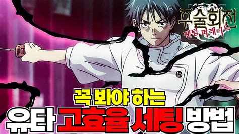 1티어인 유타를 뽑으셨으면 꼭 봐야 하는 고효율 세팅 방법 주술회전 팬텀 퍼레이드 Youtube