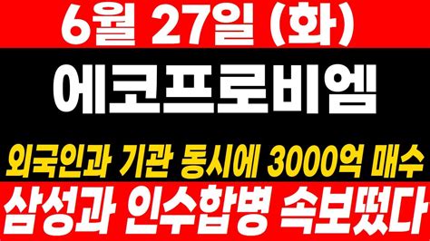 에코프로비엠 드디어 터졌습니다 주주님들 고생많으셨습니다 내일 오전 10시 이후 폭등에코프로비엠 에코프로비엠주가 Youtube