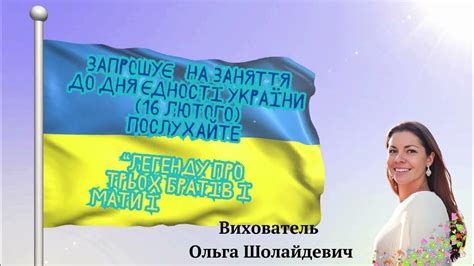 До дня Єдності 16 лютого Легенда про трьох братів Тризуб Прапор і Гімн Вих О Ю Шолайдевич