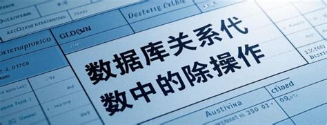 理解数据库关系代数中的除操作关系代数除法 Csdn博客 理解数据库关系代数中的除操作关系代数除法 Csdn博客