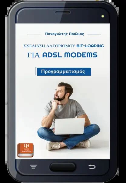Σχεδίαση Αλγορίθμου Bit Loading για Adsl Modems Πούλιος Παναγιώτης Εκδόσεις ΛΕΥΚΟ ΜΕΛΑΝΙ