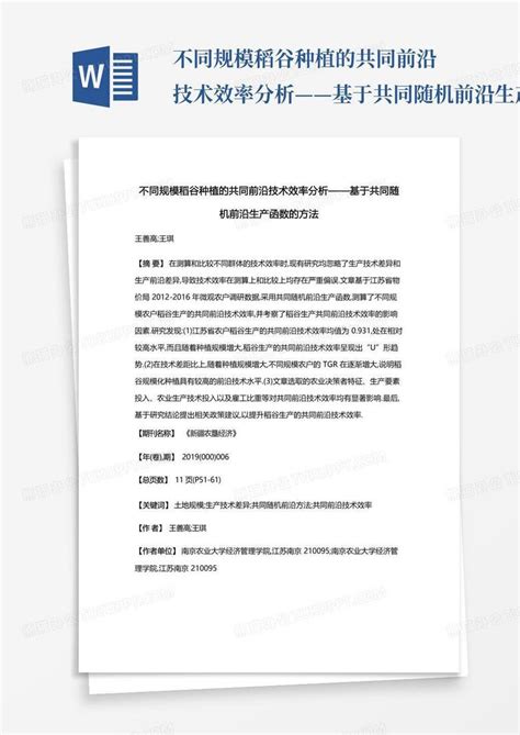 不同规模稻谷种植的共同前沿技术效率分析——基于共同随机前沿生产函word模板下载 编号qobjgwmo 熊猫办公