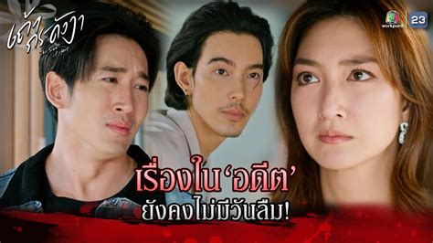 ละคร เถ้ากระดังงา Ep 18 เรื่องในอดีต ยังคงไม่มีวันลืม Highlight