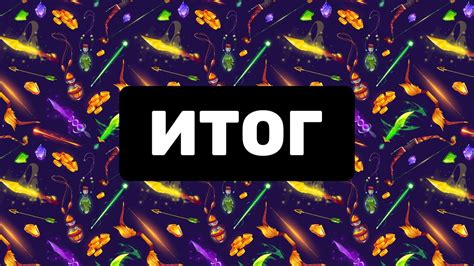 Итог - YouTube