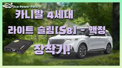 에코파워팩 카니발4세대 라이트 슬림 S8 액정 블랙박스보조배터리 장착기 Youtube