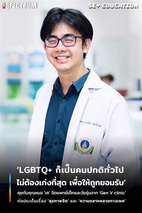 Spectrum Sex Education คุยเรื่องเพศกับคุณหมอ ‘เค ผศ