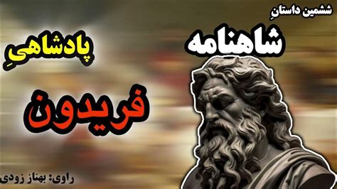 6 داستانِ پادشاهیِ فریدون شاهنامه خوانی داستان های شاهنامه Youtube