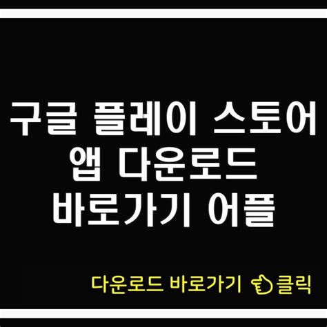 구글 플레이 스토어 앱 다운로드 바로가기 어플 설치하기 모바일 Apk 깔기 까는법 갤럭시 아이폰 안드로이드 Pc
