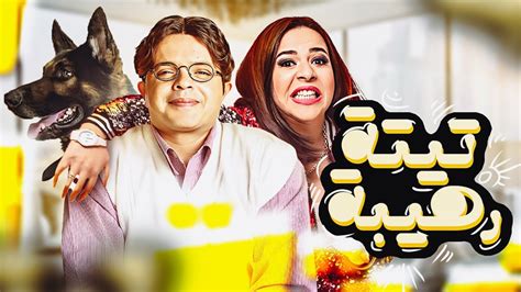 لاول مره فيلم الكوميديا تيتة رهيبة بطولة محمد هنيدي ايمي سمير