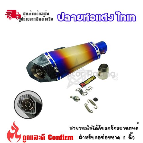 ปลายท่อ Akrapovicปลายท่อแต่ง ไทเท ปลายลายเคฟล่า คอ2นิ้ว มีจุกลดเสียง 0171 Star Motor Racing