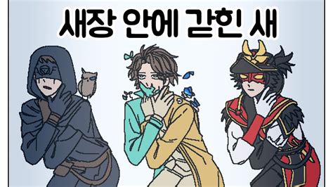 제5인격 새장 안에 갇힌 새 Youtube