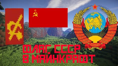 Как сделать флаг ссср в майнкрафт Youtube