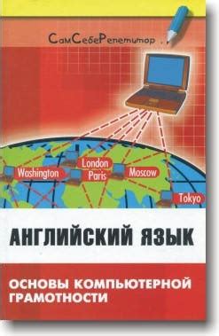 Английский язык. Основы компьютерной грамотности (ID#301344077), цена ...