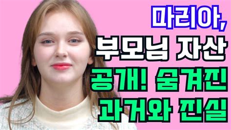 미국에 있는 가수 마리아의 부모님 충격적인 자산 공개 마리아의 과거와 숨겨진 진실 Youtube