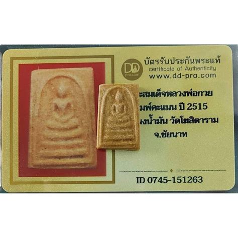 พระสมเด็จหลวงพ่อกวย วัดโฆสิตาราม พิมพ์คะแนน ปี 2515 Shopee Thailand