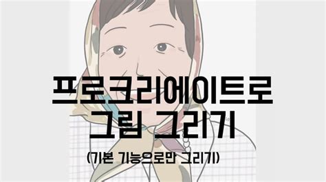 프로크리에이트로 그림 그리기기본기능만 사용해서 Youtube