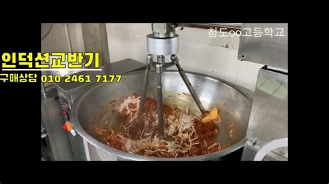 소스교반기 자동교반기 단체급식교반기 전기교반기 인덕션교반기 가스교반기 Youtube