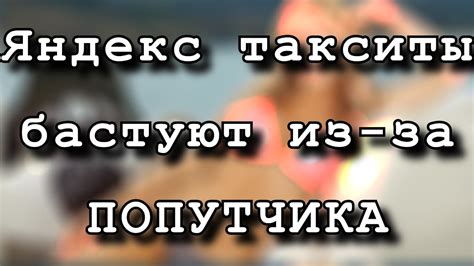 Забастовка в Яндекс такси из за тарифа попутчик Youtube