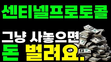 센티넬프로토콜 기회 줄 때 사세요 최소 200 간다 센티넬프로토콜코인센티넬프로토콜코인전망센티넬프로토콜코인매수가
