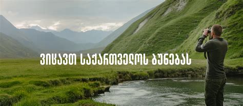 National Parks Of Georgia საქართველოს ეროვნული პარკები