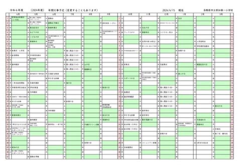 令和6年度年間行事予定