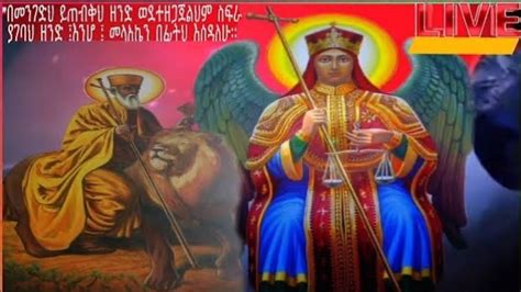 📍እንኳን ለሊቀ መላእክት አለቃ ለቅዱስ ሚካኤል ክብረ በዓል አደረሳቹ እንዲሁም ለአቡና ሳሙኤል ዘዋልድባ 🛑 ለነሐሴ 12 ስንክሳር ዝክረ ቅዱሳን