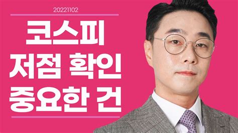 2022 11 02 황민혁의 데일리 오전 시황 코스피 저점 확인 중요한 건 이제부터 Youtube