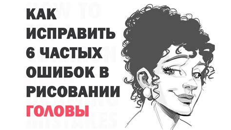 Частые ошибки в рисовании головы