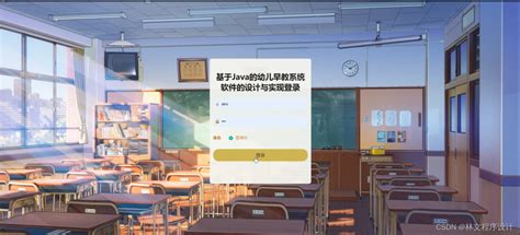 Javaphpnodejspython基于java的幼儿早教系统软件的设计与实现【2024年毕设】 Csdn博客