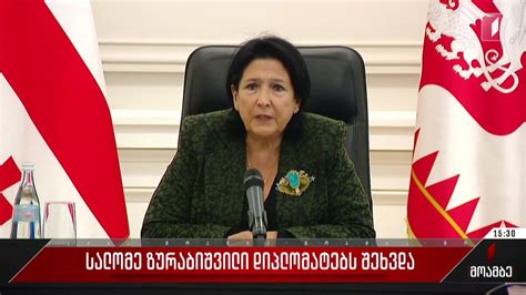 სალომე ზურაბიშვილი დიპლომატებს შეხვდა Youtube