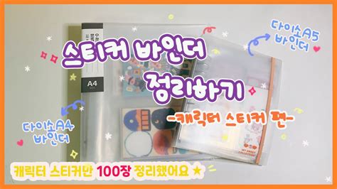 다이소 A4a5 바인더에 캐릭터 스티커 100장 정리하기 마음의 숙제 청산 Youtube