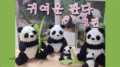 귀여운 판다 인형 뜨기 1편 Youtube