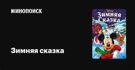 Зимняя сказка мультфильм, 2003, дата выхода трейлеры актеры отзывы ...
