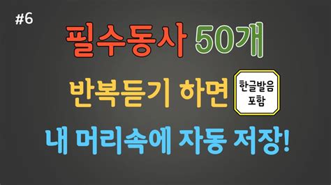 필수동사 50개 반복듣기하면 내 머리 속에 자동 저장 │기초영어학습 10분만 투자하세요 Youtube