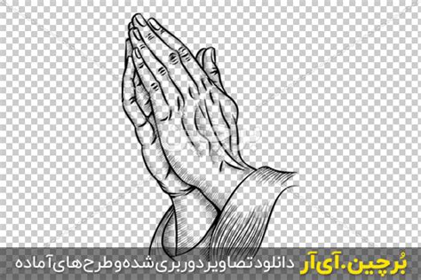 نقاشی سیاه قلم دست های در حال دعا Png بُرچین تصاویر دوربری شده
