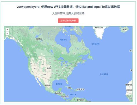 215：vue openlayers 使用new wfs加载数据，通过like and equalto来过滤数据 openlayers的and